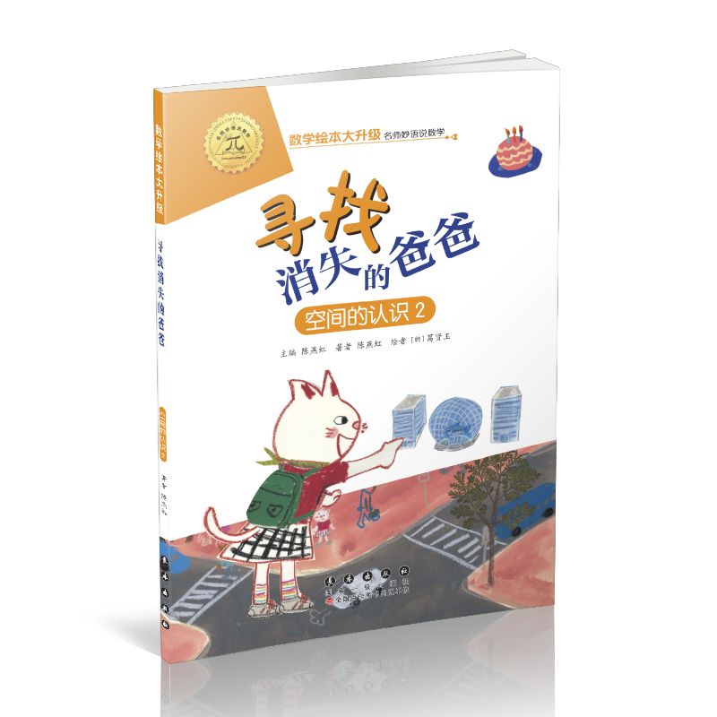 寻找消失的爸爸（空间的认识2）/数学绘本大升级