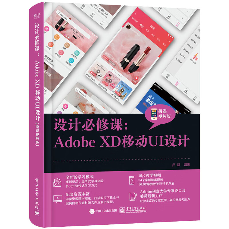 设计必修课：Adobe XD移动UI设计（微课视频版）