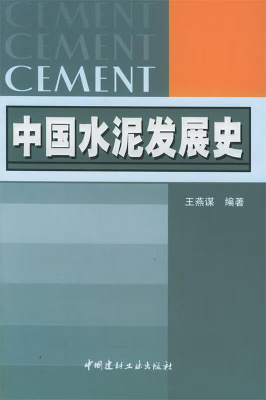 中国水泥发展史【好书，下单速发】
