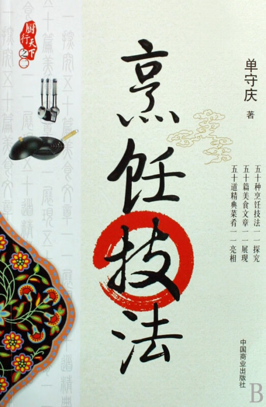 烹饪技法/厨行天下