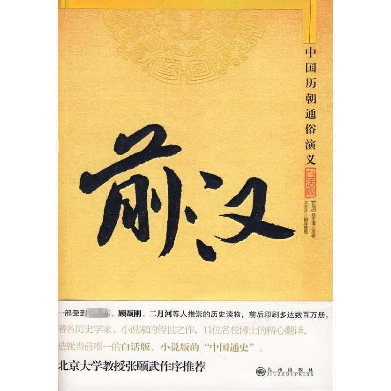 白话中国历朝通俗演义之/前汉