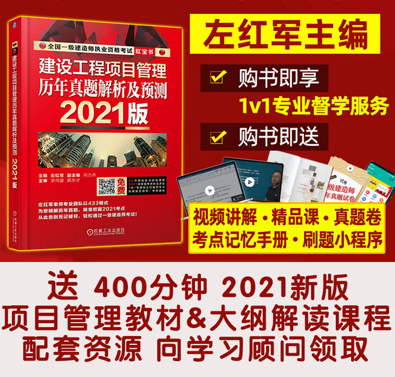 2021版* *一级建造师执业资格考试 建设工程项目管理 历年真题解析及预测 左红军 附赠20节配套视频课程 考点记忆手册
