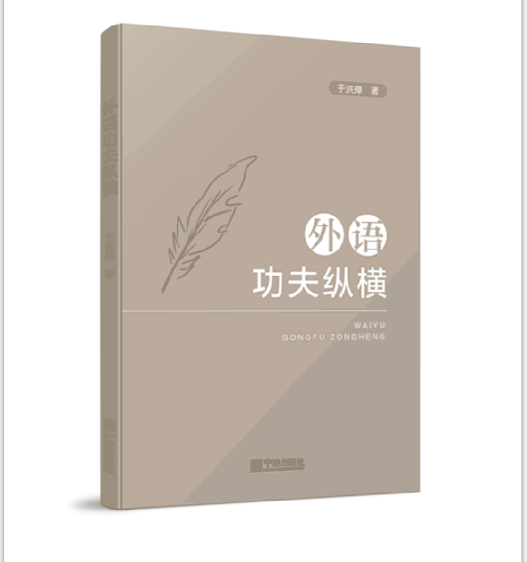 外语功夫纵横