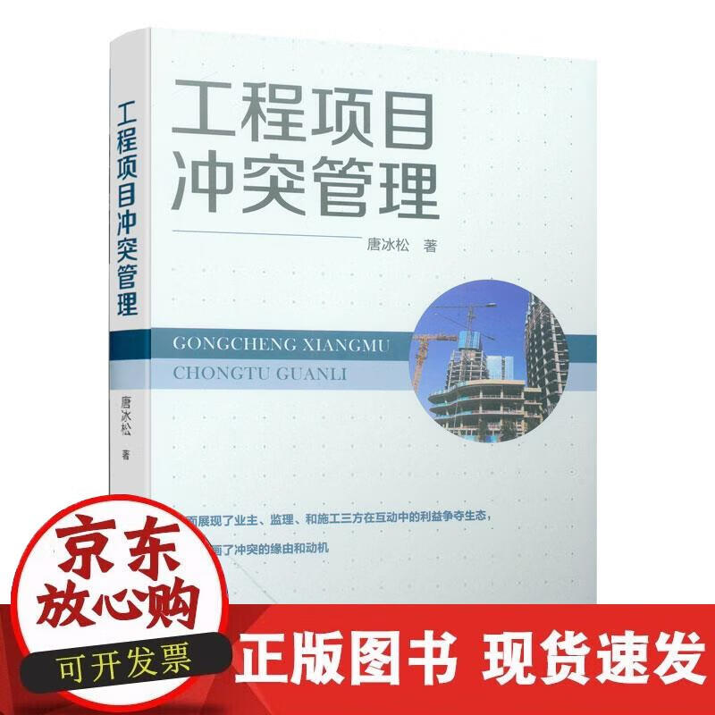 【现货】工程项目冲突管理