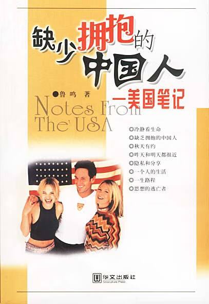 缺少拥抱的中国人【精选】