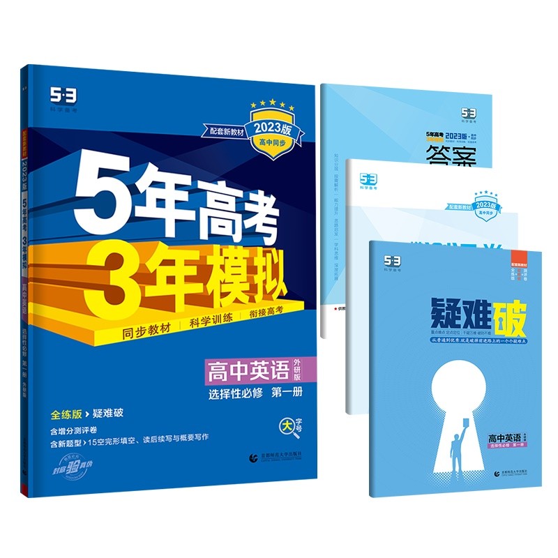 曲一线 高一下高中英语 选择性必修第一册 外研版 新教材 2023版高中同步5年高考3年模拟五三