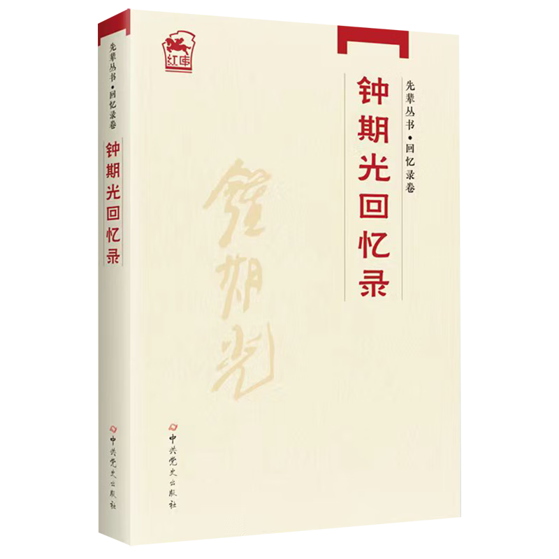 钟期光回忆录/先辈丛书