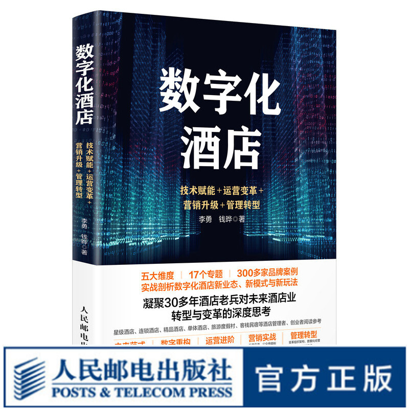 数字化酒店：技术赋能+运营变革+营销升级+管理转型