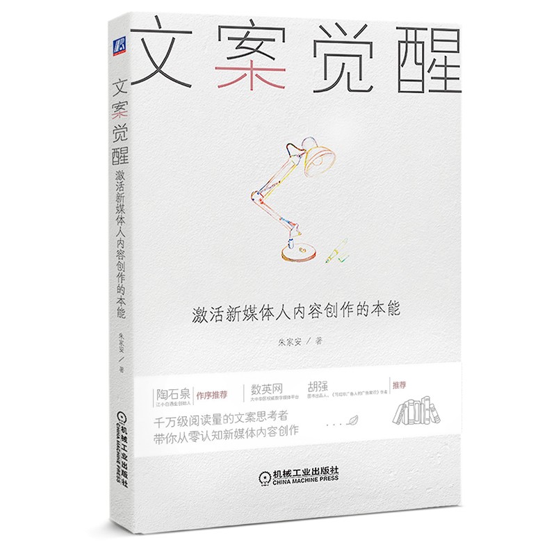 文案觉醒：激活新媒体人内容创作的本能