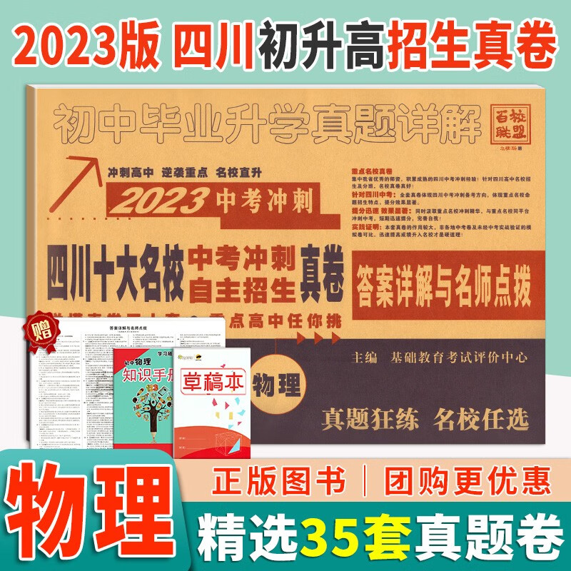 【成都现货】2023中考物理四川十大重点名校高中自主招生真卷初三九年级初中升高中真题试卷历年中考真题 物理 四川省