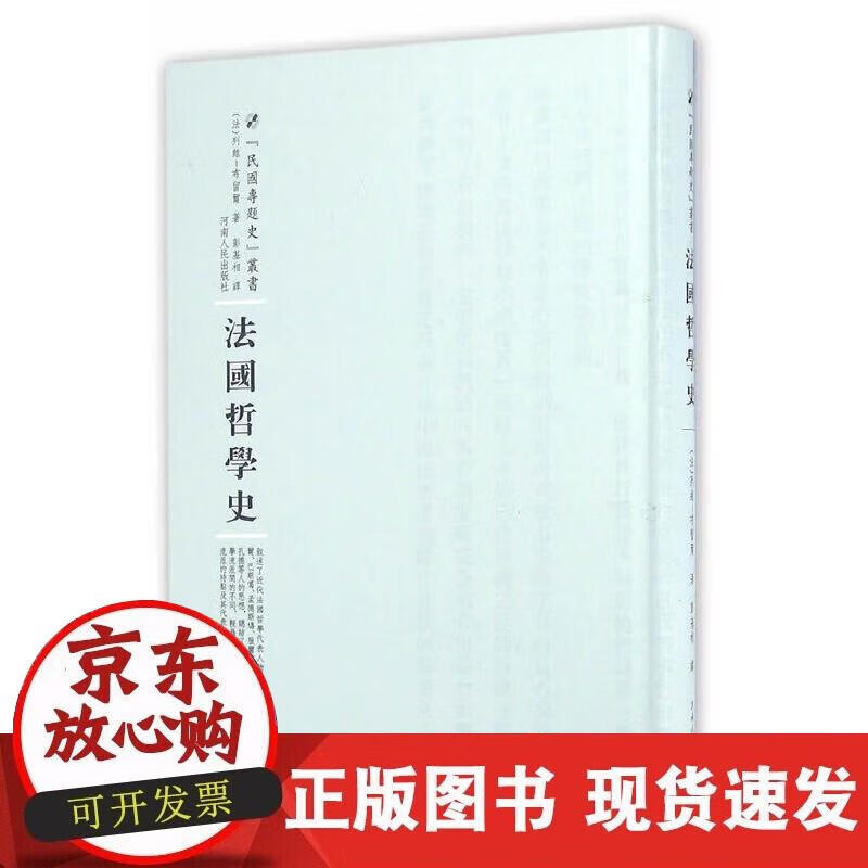 【现货】法国哲学史