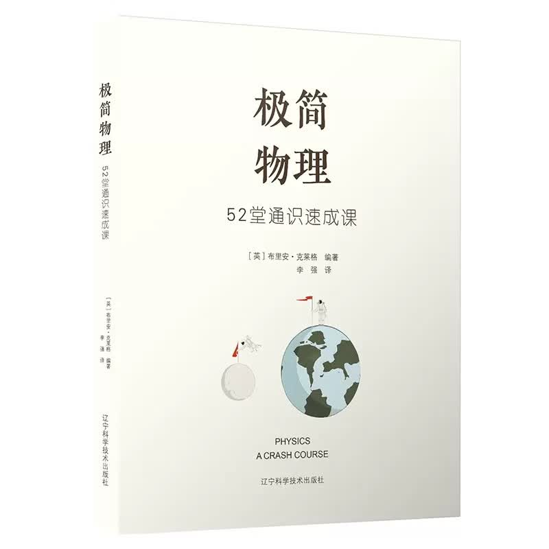 极简物理：52堂通识速成课 ［英］布莱恩·克莱格 编著 李强 译 辽宁科学技术出版社 9787559126016