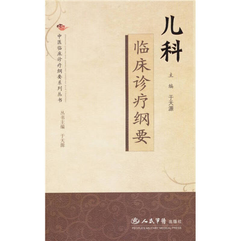 儿科临床诊疗纲要【好书】