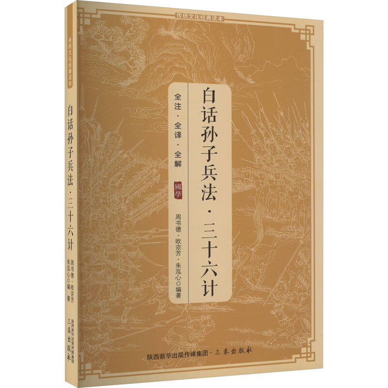 白话孙子兵法·三十六计 图书