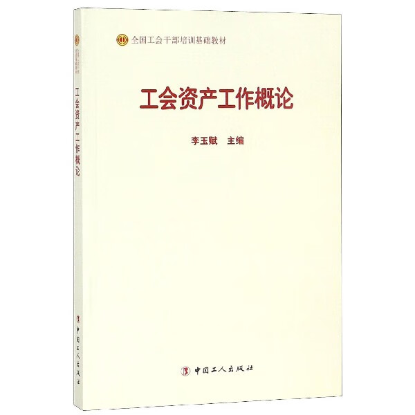工会资产工作概论(全国工会干部培训基础教材)