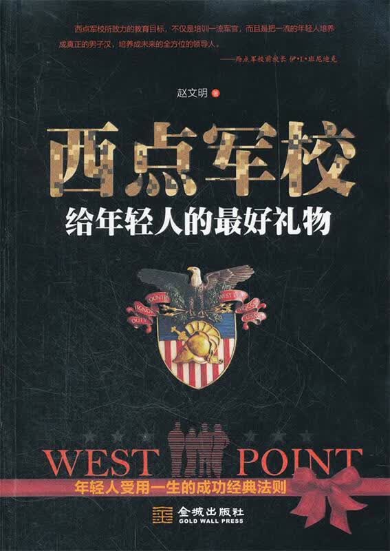西点军校给年轻人的礼物 赵文明著【书】