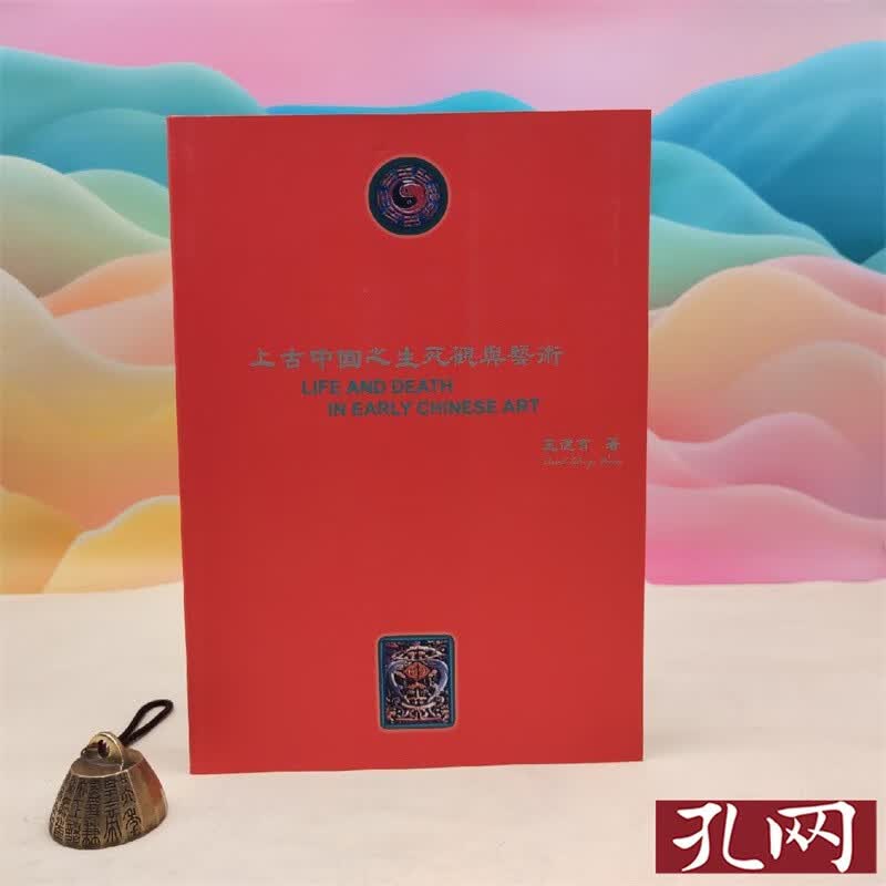 上古中國生死關與藝術 台湾历史博物馆版 王德育 大16开 锁线胶订 港台原版