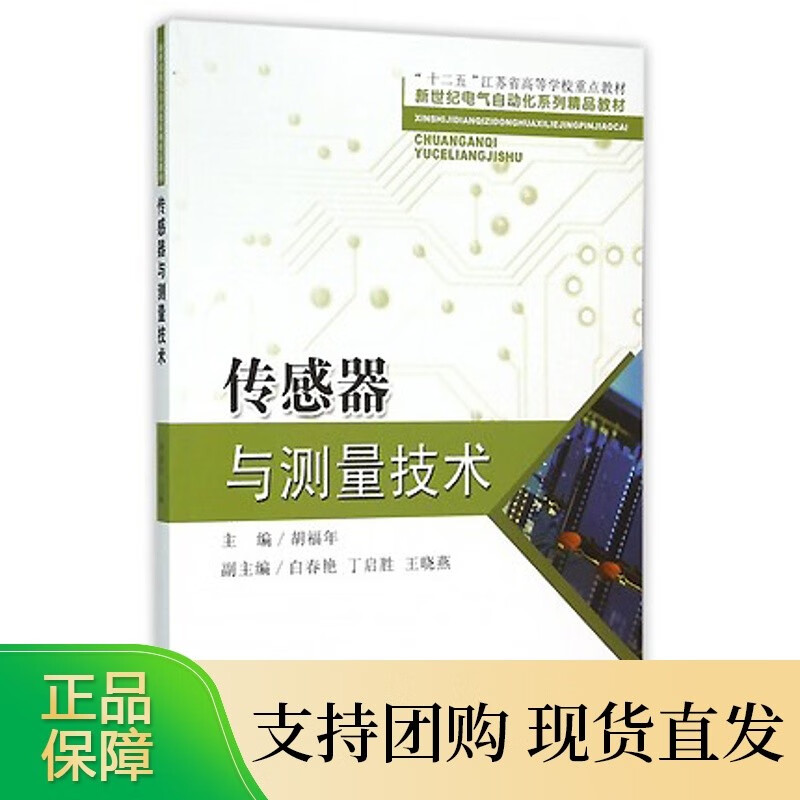 传感器与测量技术 胡福年 东南大学全新新世纪电气自动化