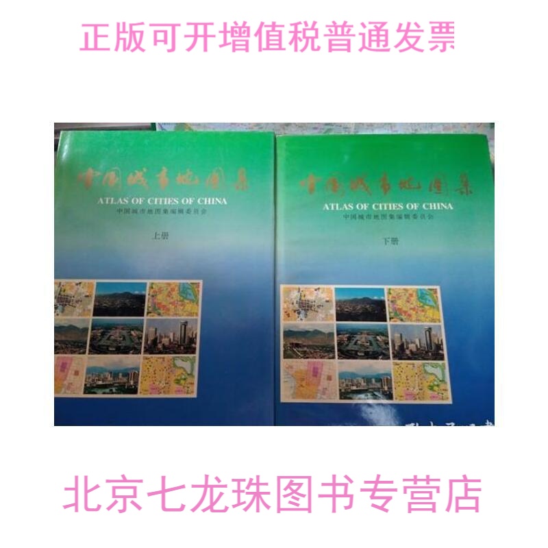 现货-中国城市地图集（上下册）