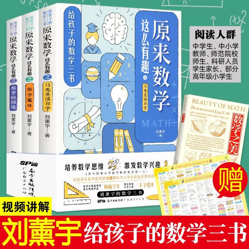全3册原来数学这么有趣彩图给孩子的数学三书马先生谈算学数学趣味数学的园地中小学生三四五六年级数学