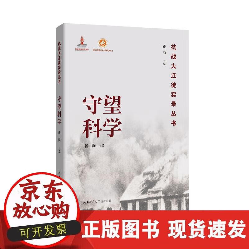 【现货】守望科学（抗战大迁徙实录丛书）