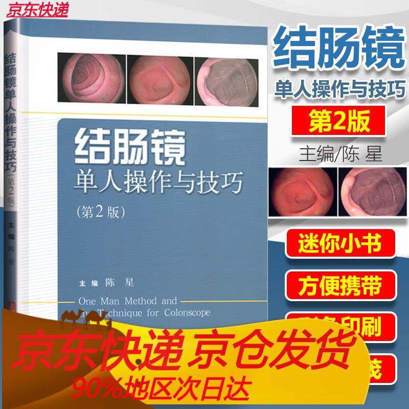 结肠镜单人操作与技巧（第2版）陈星 主编 结肠镜插入法结肠镜诊断结直肠镜外科检查 上海科学技术出版社 9787547824979