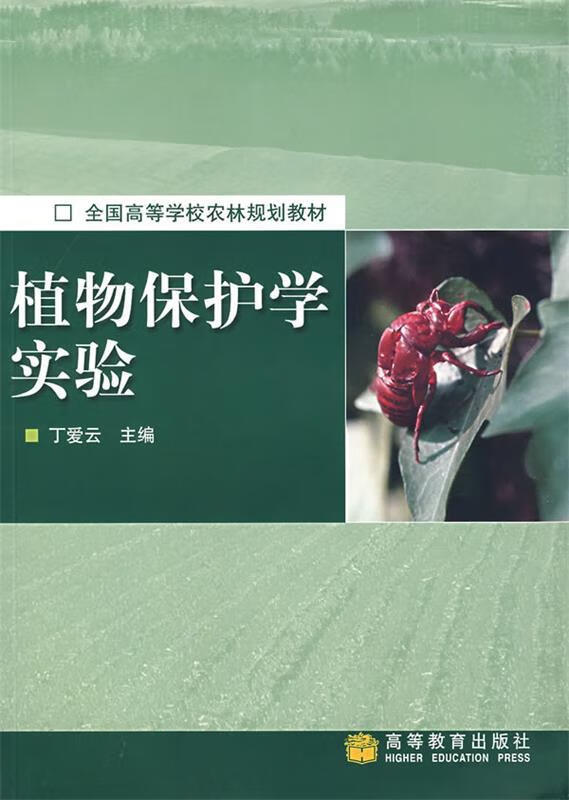 植物保护学实验【，放心购买】