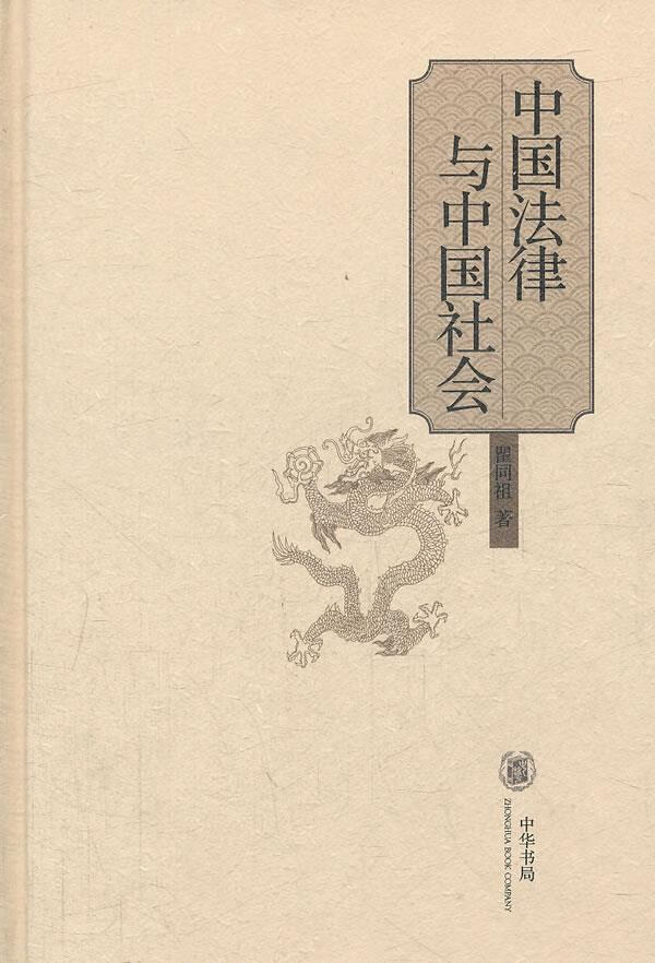 中国法律与中国社会 -- 中华学术精品 瞿同祖著