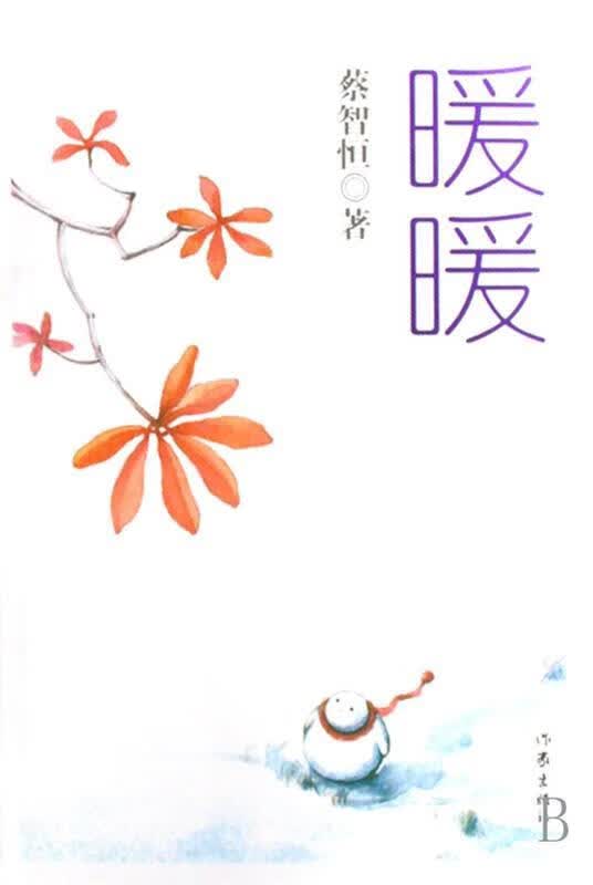 暖暖 蔡智恒 著