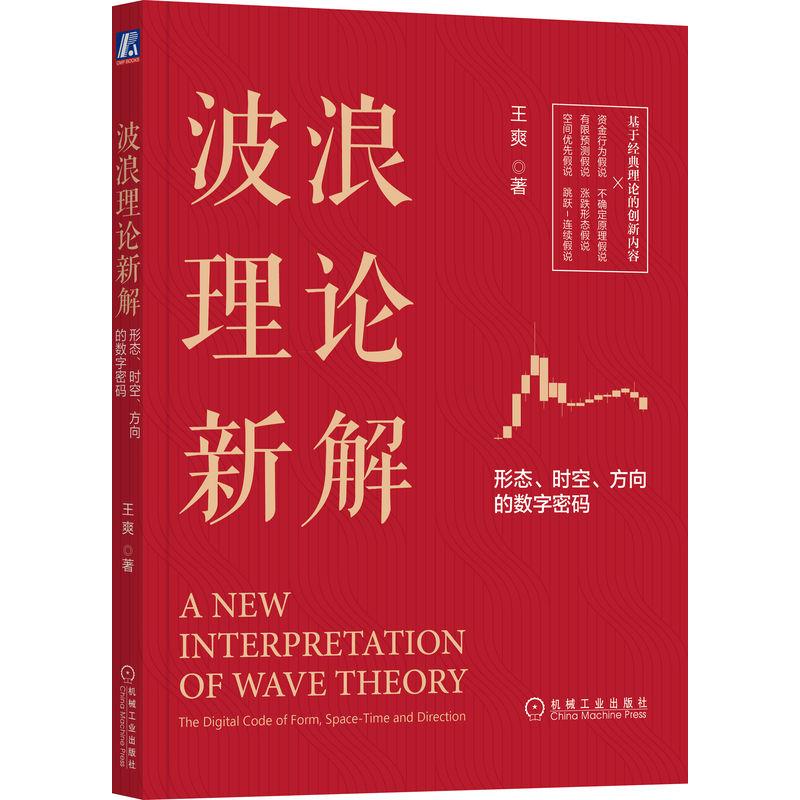 包邮 波浪理论新解:形态、时空、方向的数字密码 王爽 著|8092243