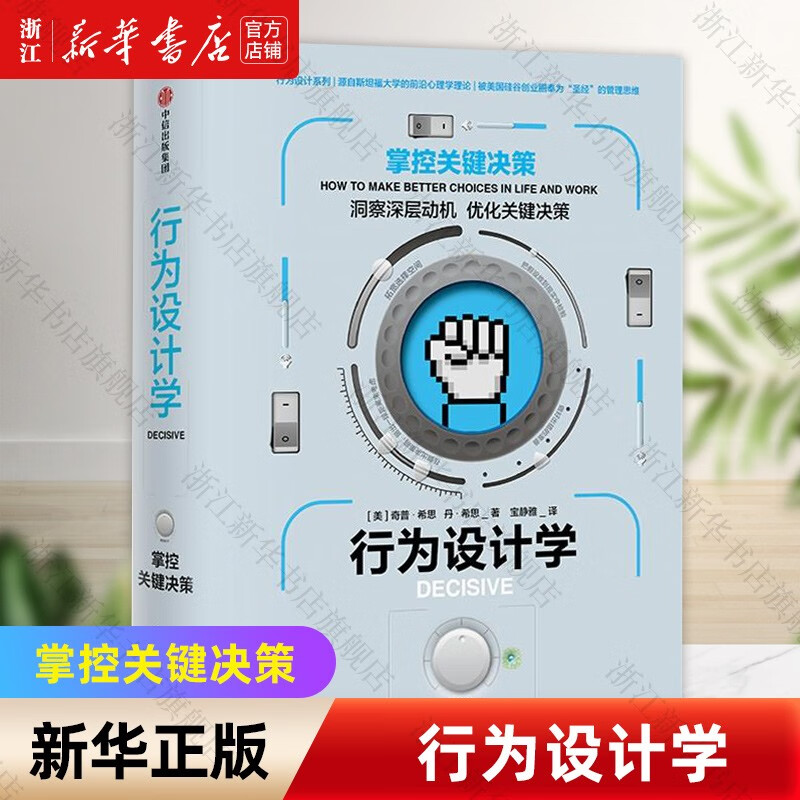 行为设计学(掌控关键决策) 奇普·希思 丹·希思著