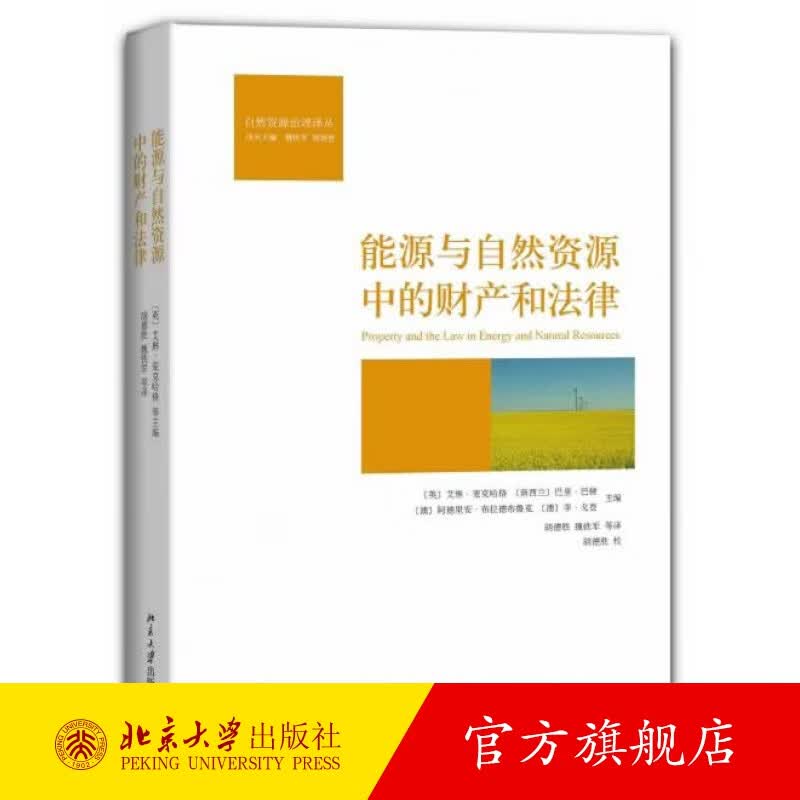 能源与自然资源中的财产和法律 北京大学旗舰店