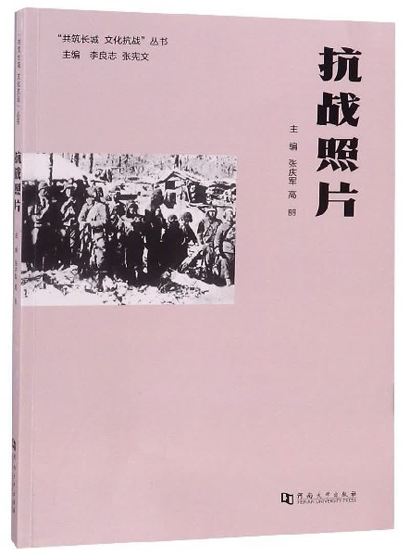 抗战照片/“共筑长城 文化抗战”丛书