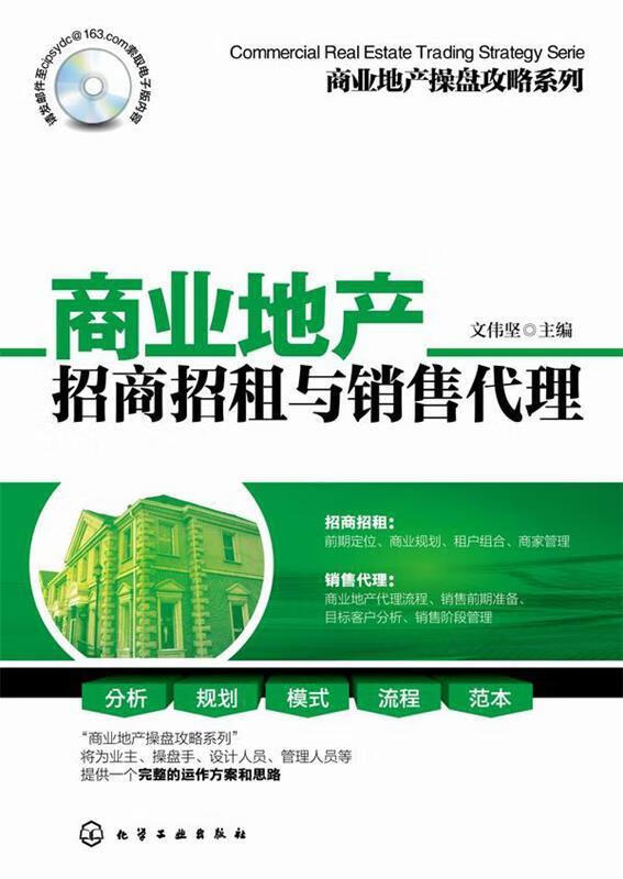 商业地产招商招租与销售代理【好书，下单速发】
