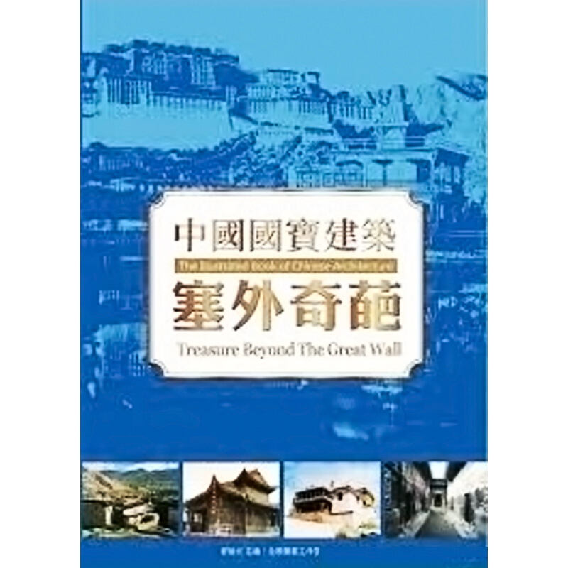 中国国宝建筑：塞外奇葩 中国国宝建筑：塞外奇葩 台版原版 庄裕光 庄裕光 龙图腾