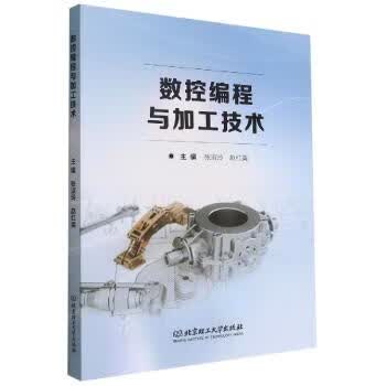 数控编程与加工技术 9787576315592 张淑玲，赵红美主编 北京理工大学出版社 全新