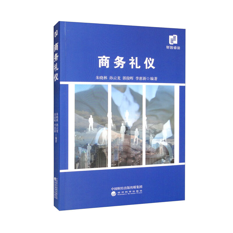 【现货速发】商务礼仪