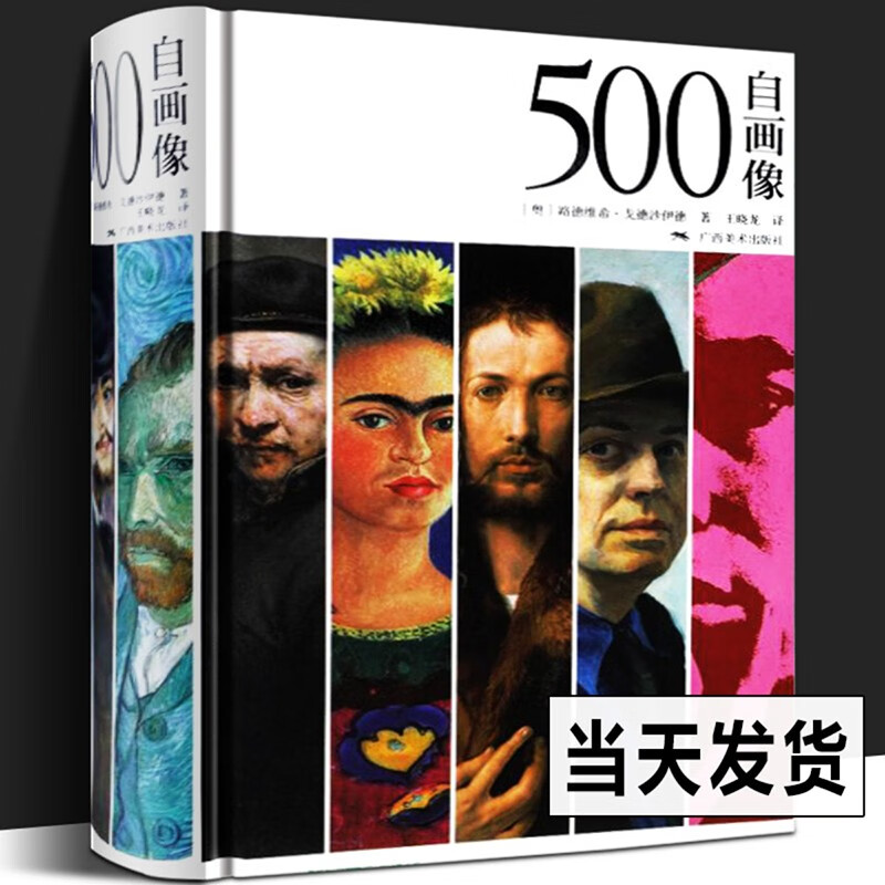 500自画像 收集远古至现代画家雕刻艺术家创造个人自画像500余幅人物肖像画作品集画册页 西方绘画作品集
