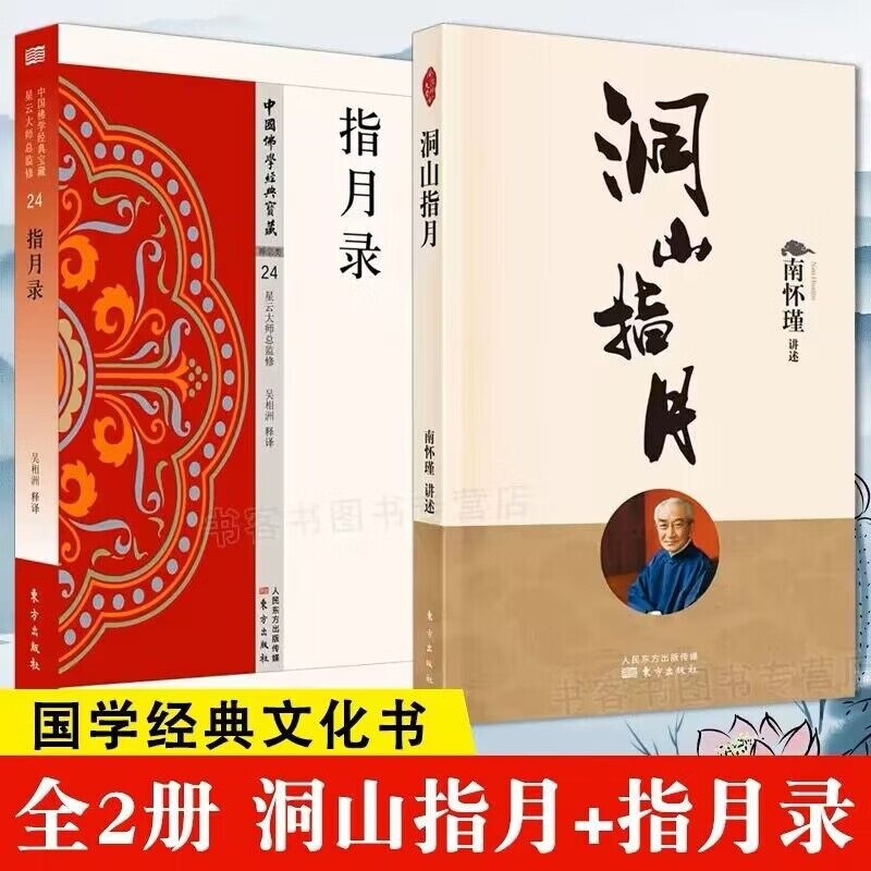 【良心商家】南怀瑾指月录+洞山指月【全两册】中国佛学经典宝藏 星云大师总监修 东方出版社 指月录+洞山指月【两册】