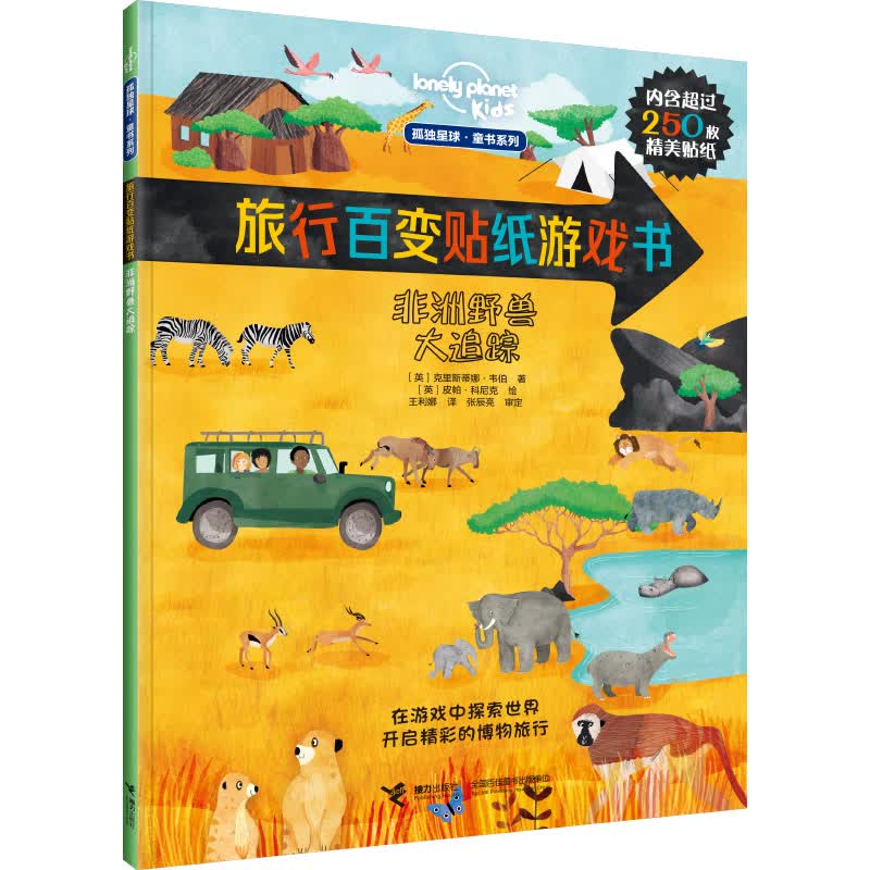 百变贴纸游戏书：非洲野兽大追踪/孤独星球·童书系列