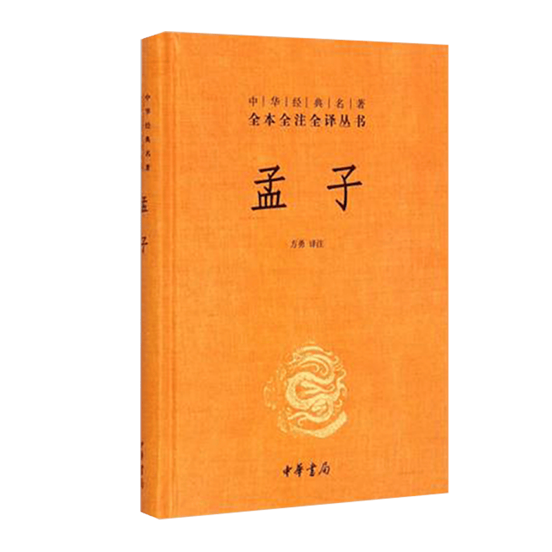 中华经典名著全本全注全译丛书：中华书局 孟子（原文/注解/译文 精装）