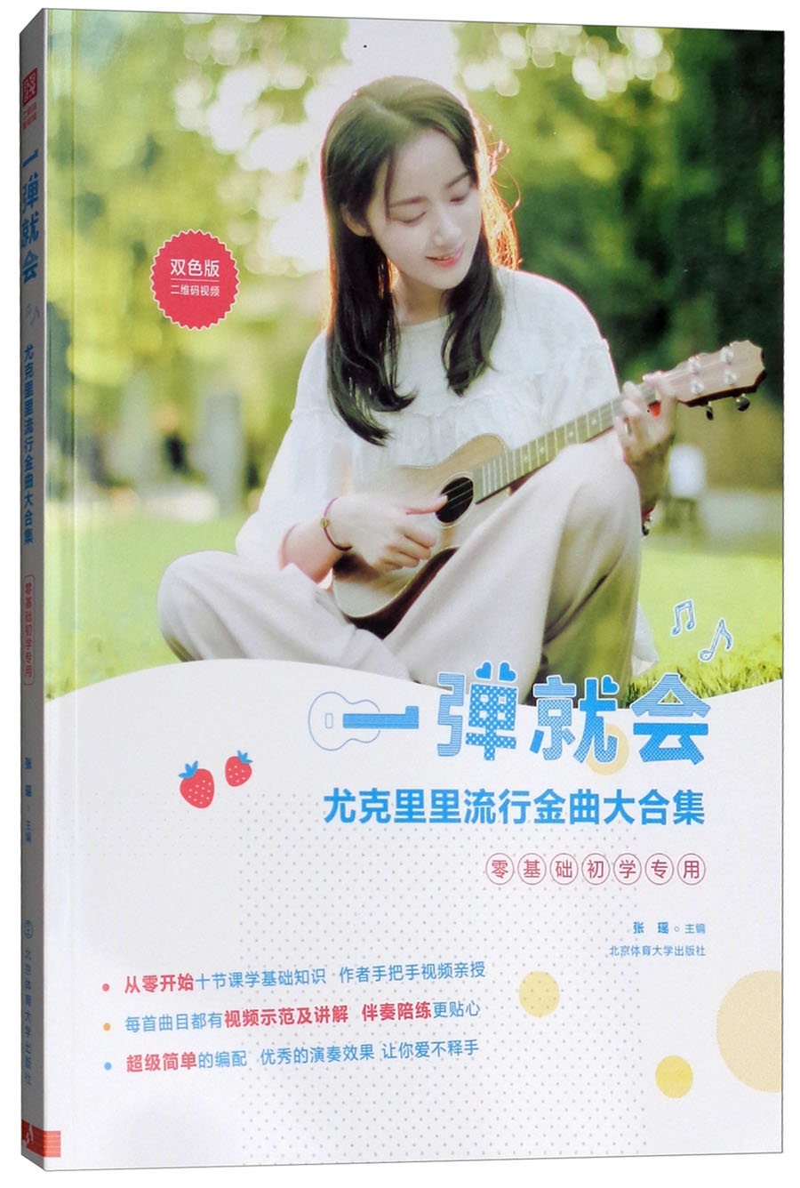 一弹就会：尤克里里流行金曲大合集（双色 二维码视频版）