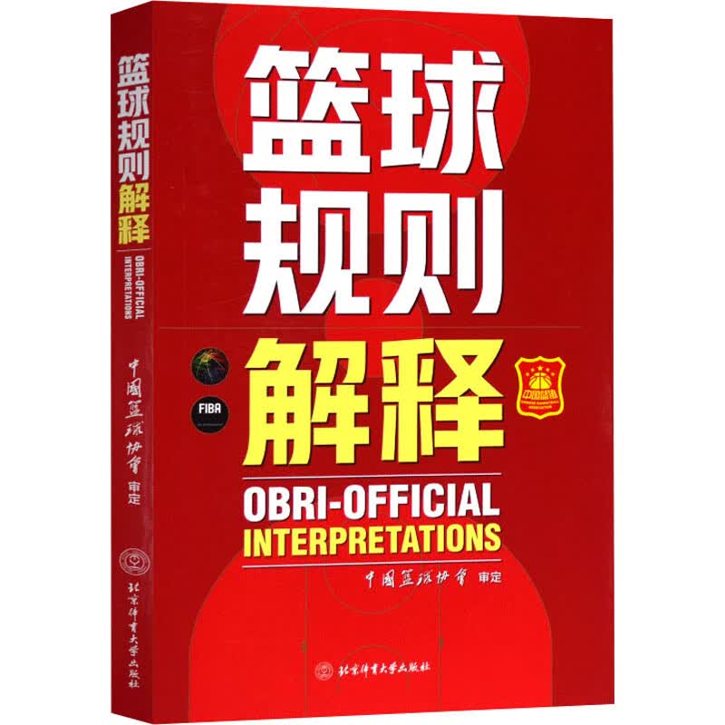 篮球规则解释 篮球裁判员手册中国篮球协会审定篮球裁判书篮球书籍篮球战术教学训练书 新新篮球规定 北京体育大学 京体育大学