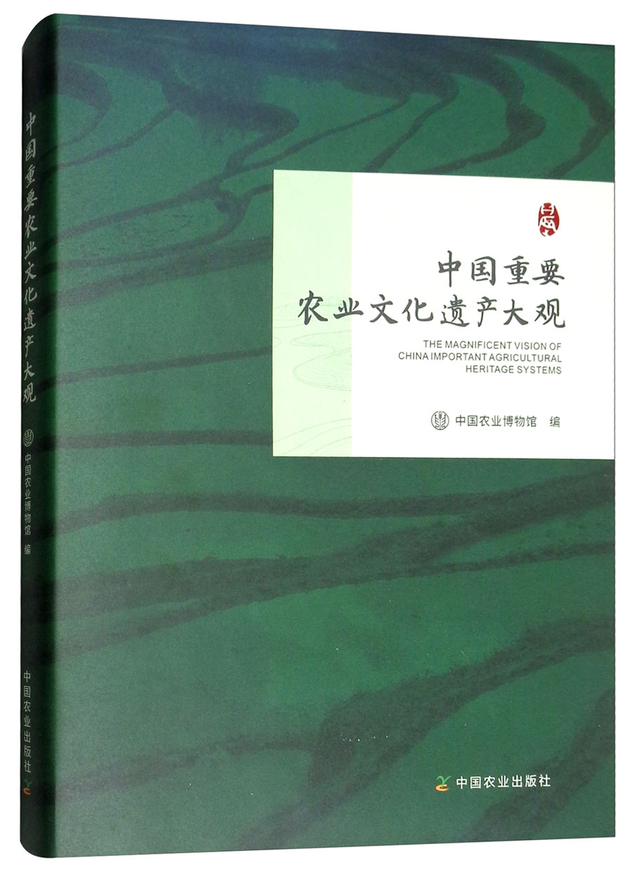 中国重要农业文化遗产大观