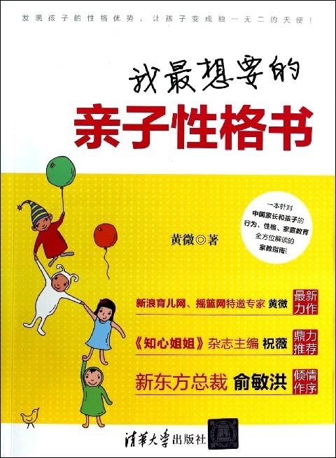 我想要的亲子性格书 黄微