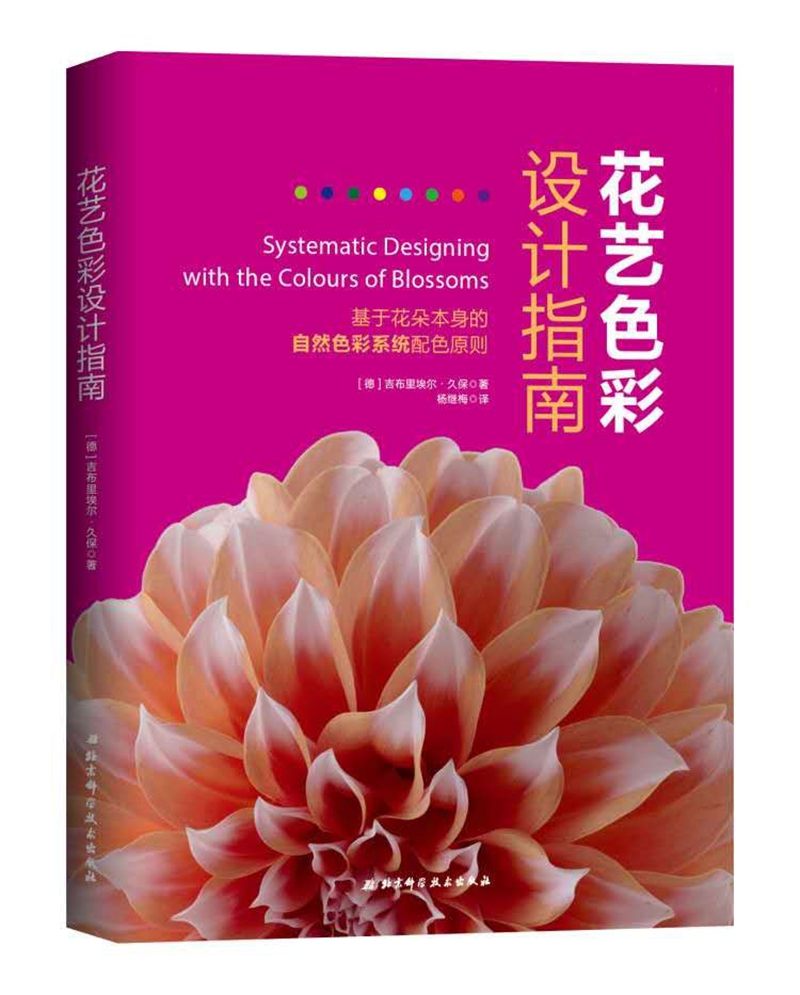 花艺色彩设计指南：基于花朵本身的自然色彩配色原则 花艺色彩设计指南