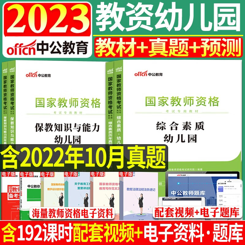 【单本包邮】2023年教师证资格用书幼儿园教资综合素质保教知识与能力教材考试真题试卷幼教资格证幼儿教师资格4本