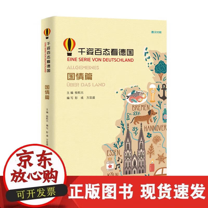 【直发】千姿百态看德国：国情篇