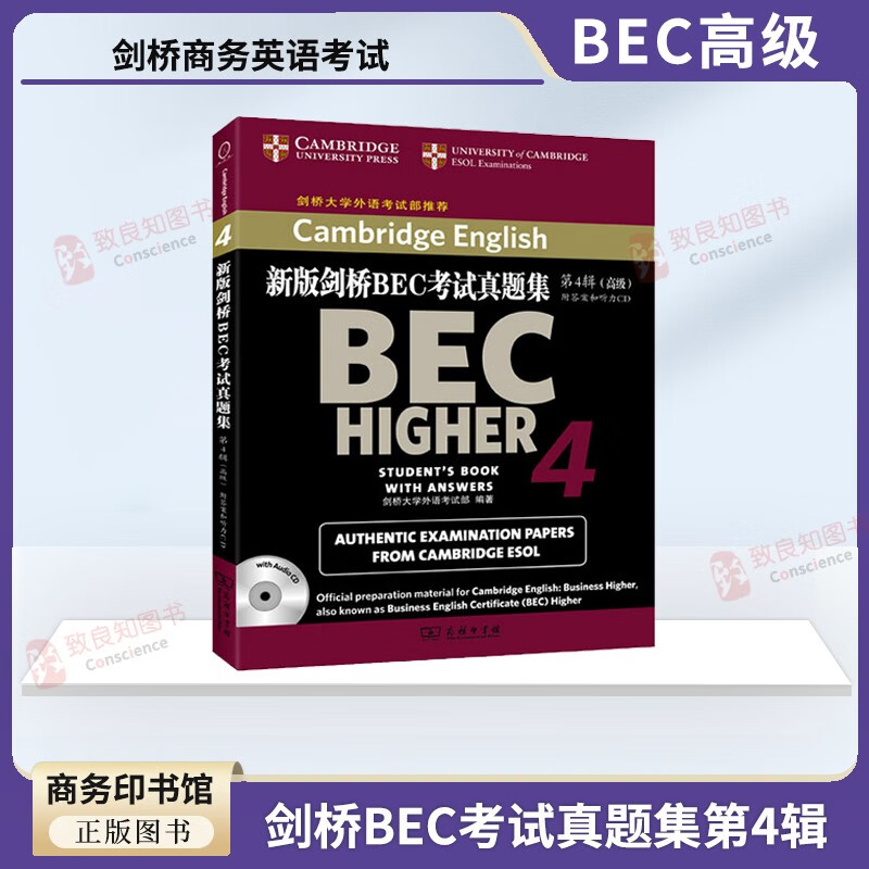 BEC高级【单册/套装可选】新版剑桥BEC考试真题集(高级)1辑+第2辑+第3辑+第4辑+第5辑 全套5本附答案听力光盘12345集 BEC高级考试用书 商务印书馆 剑桥BEC考试真题集4（高级）