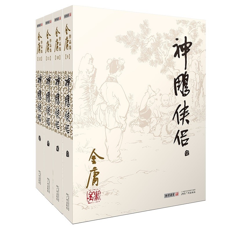 朗声旧版 2020版 神雕侠侣 全四册 金庸武侠小说 彩图平装本 小说 书 金庸全集